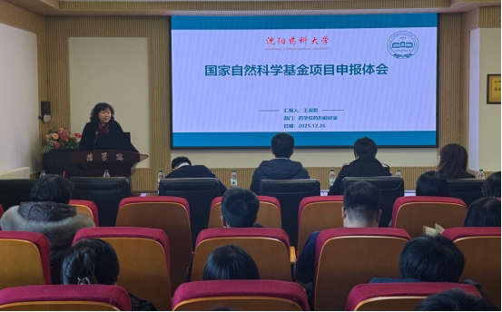 药学院组织召开国家自然科学基金项目申报讲评会-沈阳药科大学药学院